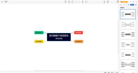 麒麟操作系统 Kylinos 从入门到精通 办公环境 第二十篇 在pks下使用xmind思维导图 知乎