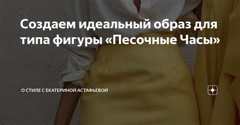 Создаем идеальный образ для типа фигуры «Песочные Часы О стиле с