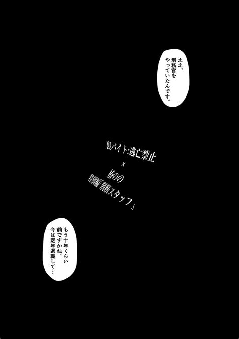 緑の五寸釘 On Twitter Rt Fk0lpovnxqbapsv 椿のの×裏バイト 逃亡禁止 コラボ漫画 ～刑務スタッフ～1 3