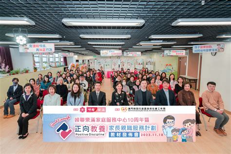 婦聯樂滿慶十周年推行正向教養 環球頭條 環球新聞報