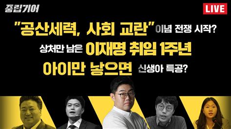 🟡live 중립기어 여의도 시그널김준일 뉴스톱 수석 에디터 배종찬 인사이트케이 연구소장 청불토크김용태 전 국민