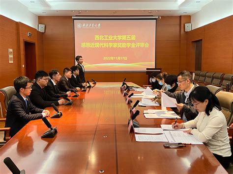 西北工业大学第五届“感恩中国近现代科学家”奖助学金评选工作圆满完成 党委学生工作部