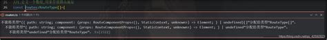 报错：不能将类型“undefined”分配给类型“routetype”。ts2322不能将类型“routerecordraw
