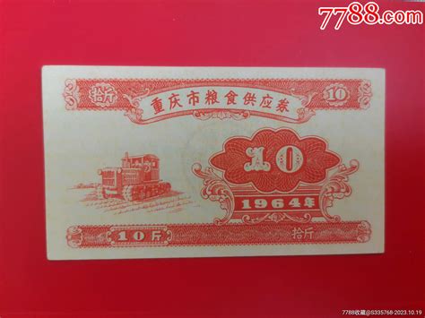 1964年重庆市粮食供应券10斤品相完好粮票小河流水收藏家【7788收藏收藏热线】
