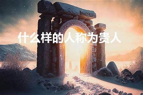 什么样的人称为贵人文昌若朴堂文化