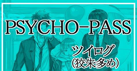 Psycho Pass 狡朱まとめ ゴディのマンガ 漫画 狡朱 Psycho Pass1000users入り Pixiv