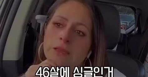 46살 노처녀의 팩폭
