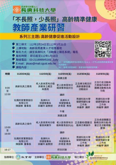 【活動公告】長庚科技大學高齡暨長期照護研究中心舉辦「系列三主題：高齡健康促進活動設計」研習課程 台北海洋科技大學健康促進與銀髮保健系