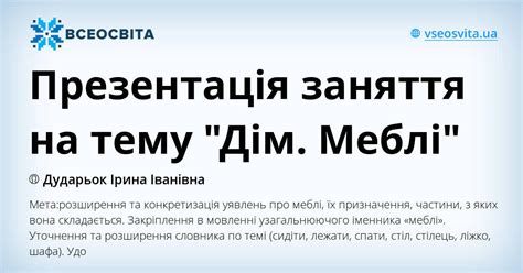 Презентація заняття на тему Дім Меблі Презентація Дошкільна освіта