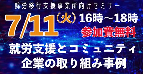 7月11日開催 就労移行支援事業所の皆様向けセミナー 特定非営利活動法人wels