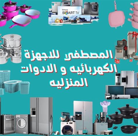 المصطفى للأجهزة الكهربائية والأدوات المنزلية