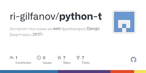 github ri gilfanov python t Интернет магазин на web фреймворке