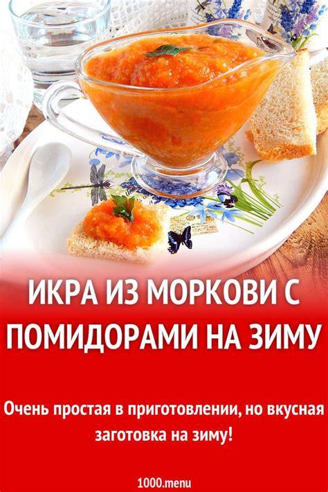 Икра из моркови с помидорами на зиму рецепт с фото пошагово Recipe Cooking Menu Bowl