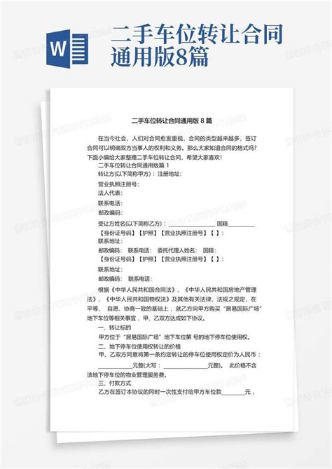 二手车位转让合同通用版8篇Word模板下载 编号lwnnngyo 熊猫办公