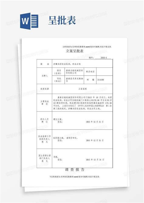 立案呈批表word模板下载编号qdppowad熊猫办公