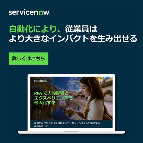 Servicenow プラットフォームで Rpa… Servicenow
