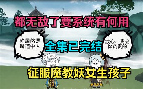 我都无敌了要系统有何用，征服魔教妖女生孩子。全集已完结 弥觊 一口气看完系列 哔哩哔哩视频
