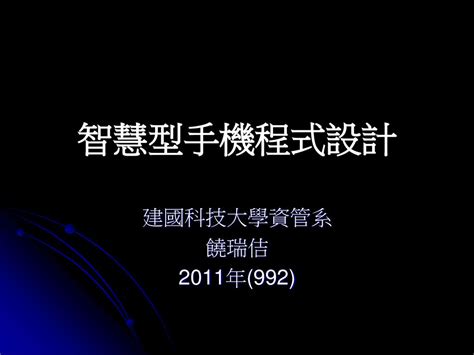 智慧型手機程式設計 建國科技大學資管系 饒瑞佶 2011年992 Ppt Download
