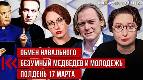 Обмен Навального безумный Медведев и молодежь 17 марта Ольга Романова и Андрей Архангельский