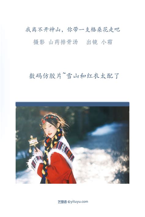 艺图语 20230101 我离不开神山，你带一支格桑花走吧 小霜 微图坊