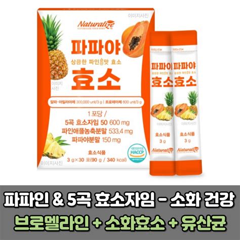 소화 효소제 파파인 파파야 곡류 곡물 효소 프로테아제 알파아밀라아제 효능 알아보기 네이버 블로그