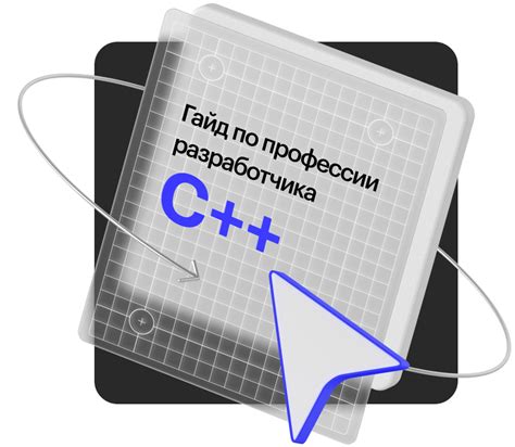Бесплатный мини-курс по разработке на C++