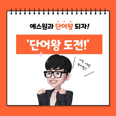 2동탄 영어학원 에스원에서 알려드리는 단어를 잘 외우는 방법 네이버 블로그