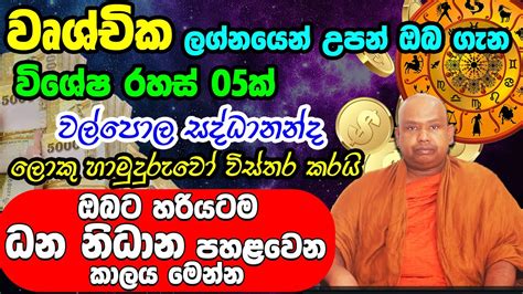 Scorpio Personal Astrology Predictions වෘශ්චික ලග්න හිමි ඔබේ ලක්ෂණ
