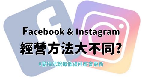 Ig 臉書ig經營方法大不同 嗨～在過去幾個月發文演講都會有人問：「那臉書跟貼文直接發在instagram上， By 愛瑞鵝