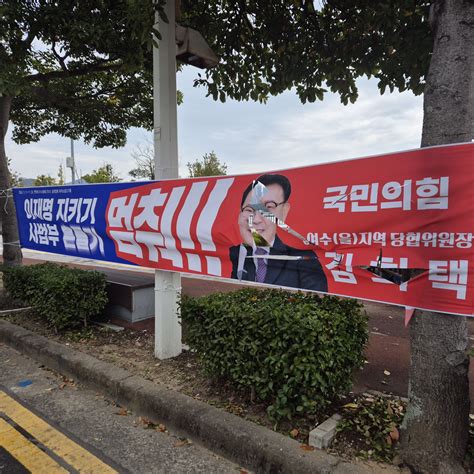 속보 이재명 당대표 선거법 위반 선고 당일 여수서 국민의 힘 정당현수막 훼손돼 뉴스 여수타임스