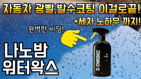 디크로닉 디테일러 필수템 나노밤 코팅제 리뷰세차 순서꿀팁 노하우까지 Youtube