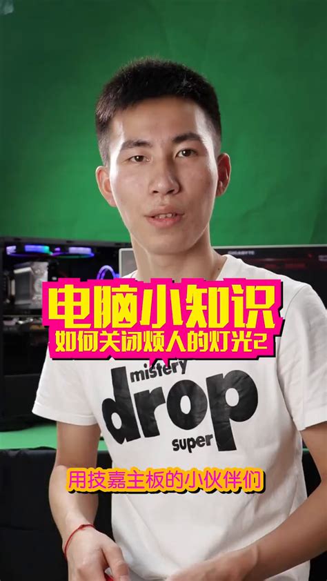 主板关灯教程，这个技能你们要学啊，不学媳妇会打你的！ 度小视
