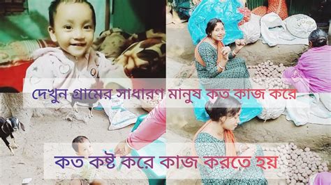 দেখুন গ্রামের সাধারণ মানুষ কিভাবে কষ্ট করে কাজ করে। বাংলা ব্লগ ভিডিও