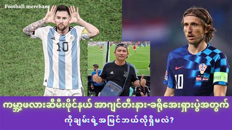 အာဂျင်တီးနား ခရိုအေးရှားပွဲအပေါ်ကိုချမ်းအမြင် Youtube