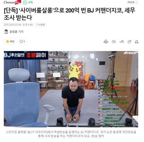 단독 ‘사이버룸살롱으로 200억 번 Bj 커맨더지코 세무조사 받는다 유머움짤이슈 에펨코리아