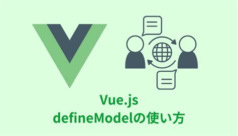 【解説】vuejsのdefinemodelの使い方【v Modelを共有】 ジトサイト