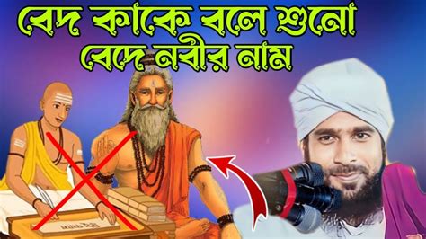 Molana Amirul Islam Chaturvedi Bangla Waz Molanaamirulislam