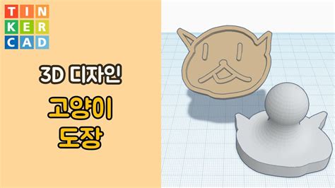 예시3 고양이 도장 기초 틴커캐드 3d 모델링 디자인 활용 Tinkercad 3d Modeling Youtube