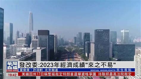 国家发改委：2023年经济成绩“来之不易”凤凰网视频凤凰网