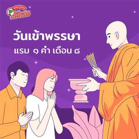 วันเข้าพรรษา ตรงกับวันแรม ๑ ค่ำ วุ้นเส้นตราต้นสน Tonson