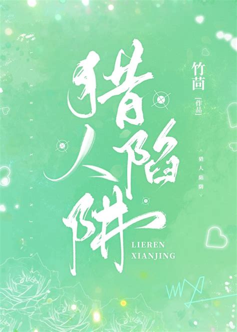 《猎人陷阱》竹茴晋江文学城【原创小说言情小说】