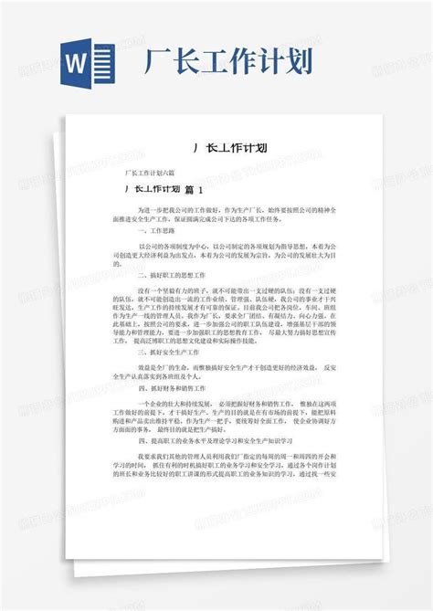 厂长工作计划Word模板下载 编号qpkpxxob 熊猫办公