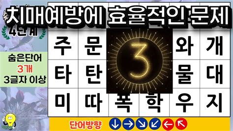치매예방 가장 쉬운 예방법 찾기만 하세요 숨은단어찾기치매테스트단어찾기치매예방지키미숨은단어퀴즈치매예방퀴즈 Youtube
