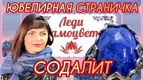 СОДАЛИТ🫐Камень Мудрости💦Ювелирная Страничка💧Ледисамоцвет🫐Моя Прелесть💦 ...