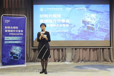 毕马威财税合规性管理提升分享会—半导体企业专场顺利举办 广东省集成电路行业协会