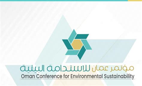 صحيفة الرؤية العمانية التسجيل وجدول الأعمال بالإضافة للملخصات مؤتمر