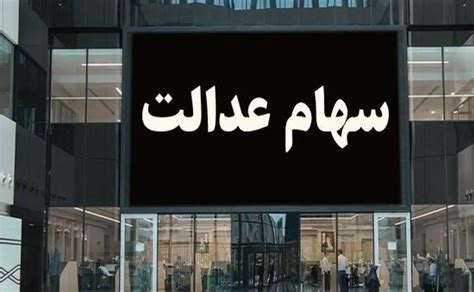 ارزش سهام عدالت امروز 20 اسفند 1403 چقدر شد ؟ جدول
