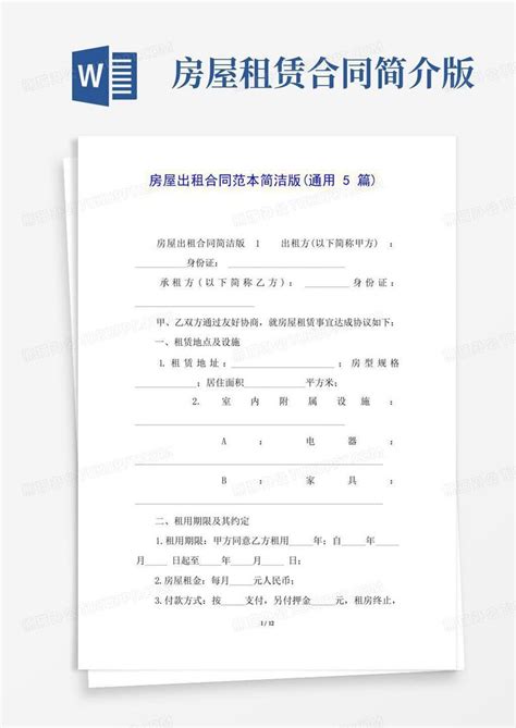 房屋出租合同范本简洁版通用5篇word模板下载编号lkobbkgp熊猫办公