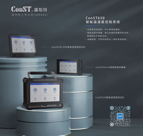 ConST630智能温湿度巡检系统正式发布 康斯特
