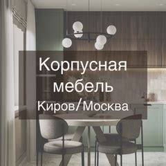 ANTON Мебель Киров | Добрый день! 2025 | ВКонтакте